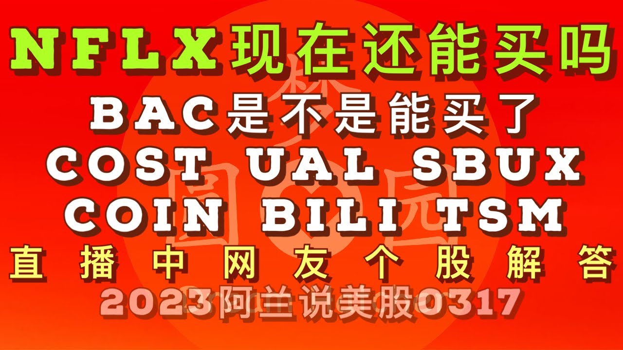 [阿兰说美股] #nflx还能买吗？#bac是不是能买了？#cost #ual #sbux #coin #bili #tsm 直播中网友个股 ...