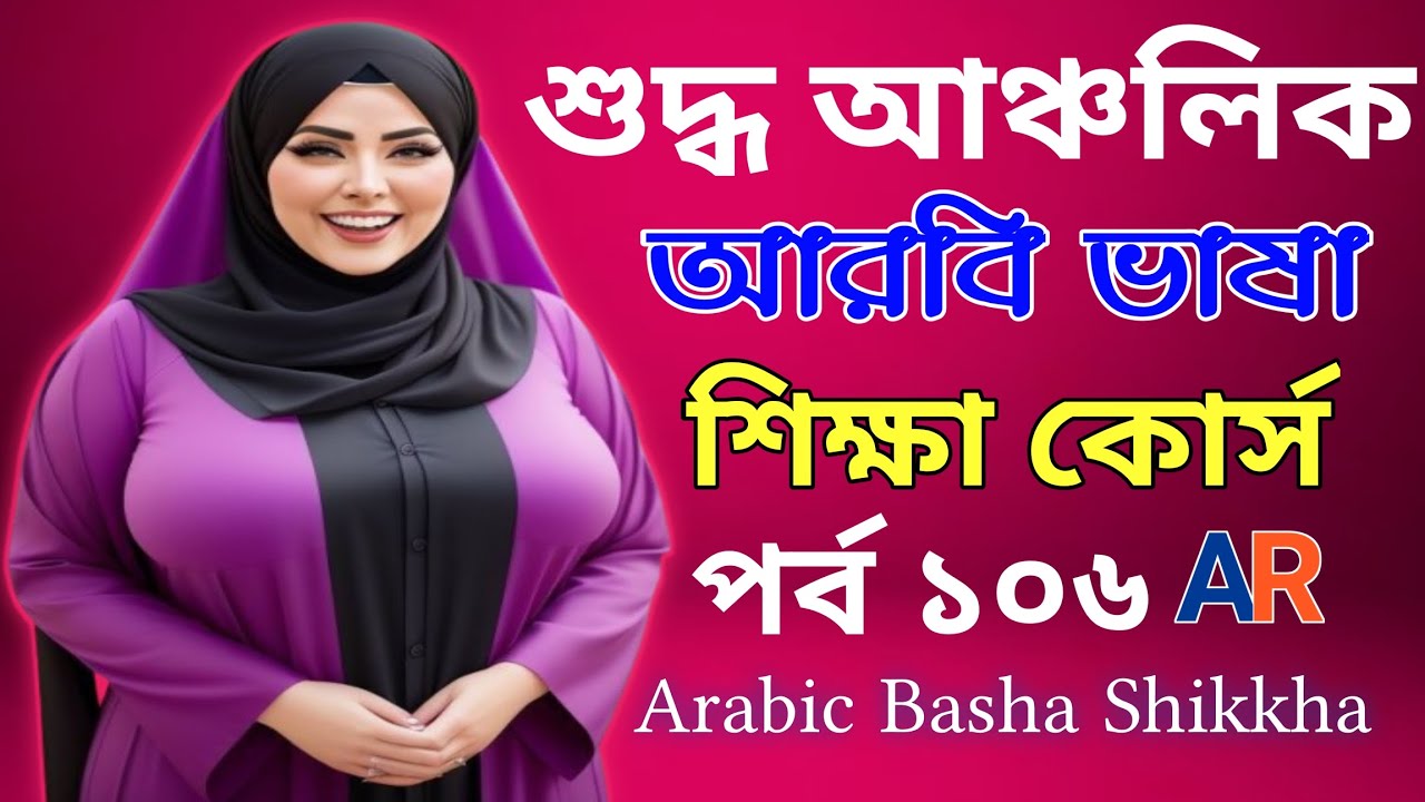 আরবি ভাষা শিক্ষা || আরবি শেখার সহজ উপায় || Arabic language || Arabic ...