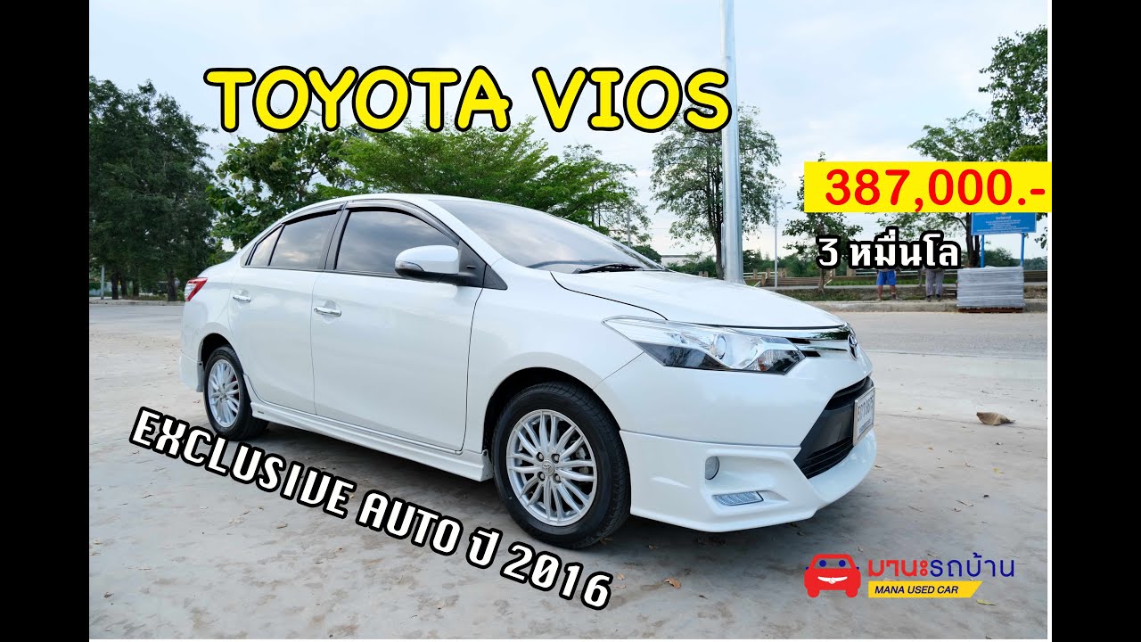 รถมือสอง-มานะรถบ้าน TOYOTA VIOS EXCLUSIVE เครื่องDual เกียร์ออโต้ สีขาว ...