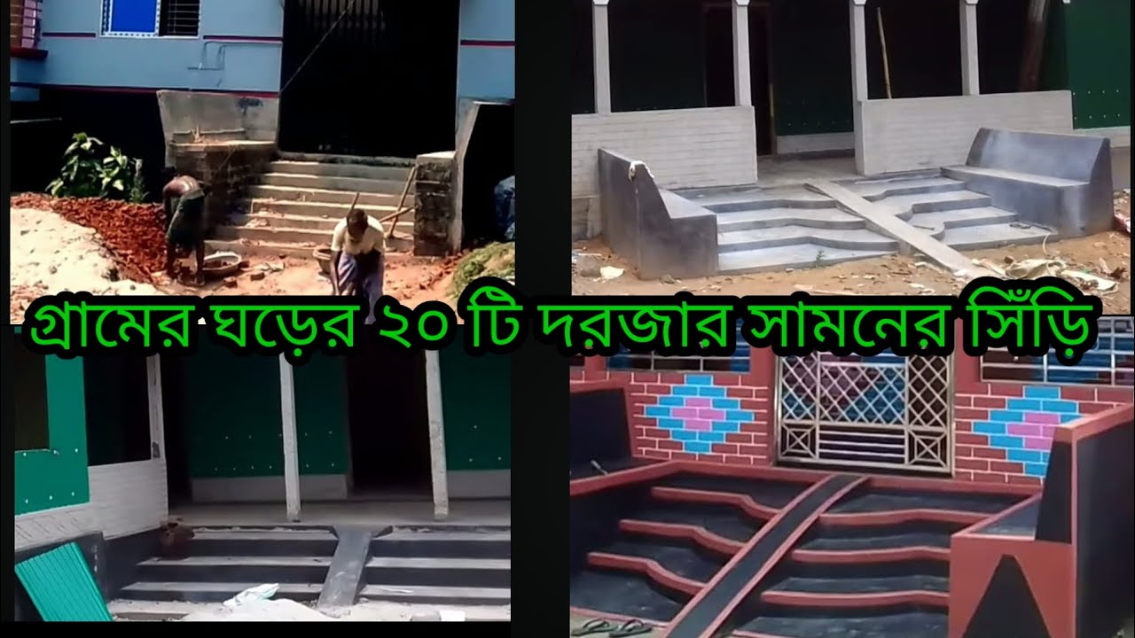 গ্রামের ঘড়ের দরজার সামনের ২০ টি সিঁড়ির ডিজাইন, barir samner steiar ...