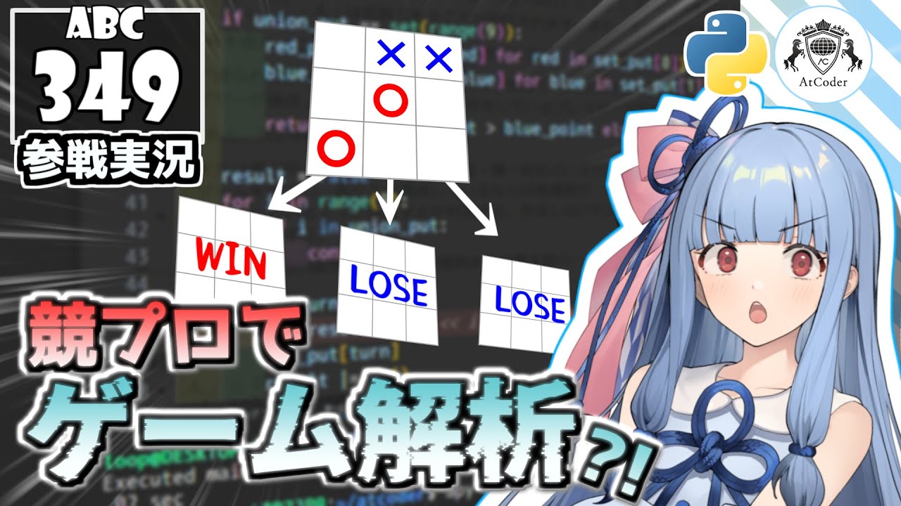 【voiceroid実況】ゲーム解析問題?!面白い問題ですね! ~abc349編~【競技プログラミング/atcoder】【python