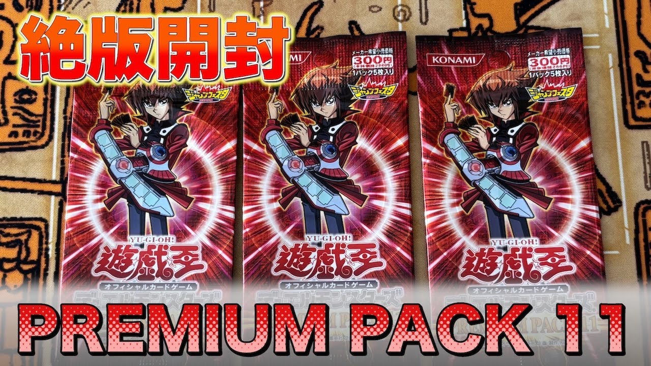 【思い出保管/絶版開封】遊戯王 オフィシャルカードゲーム デュエルモンスターズ PREMIUM PACK 11 - YouTube
