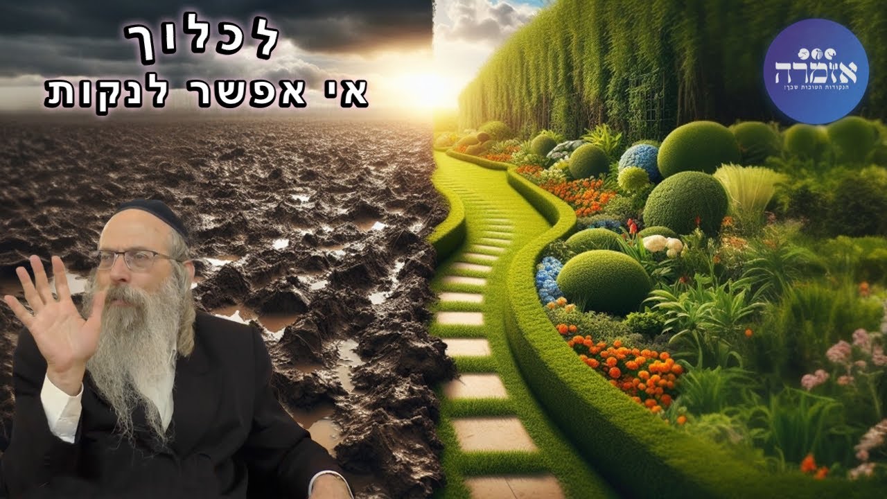 הרב אליהו גודלבסקי לכלוך אי אפשר לנקות Youtube