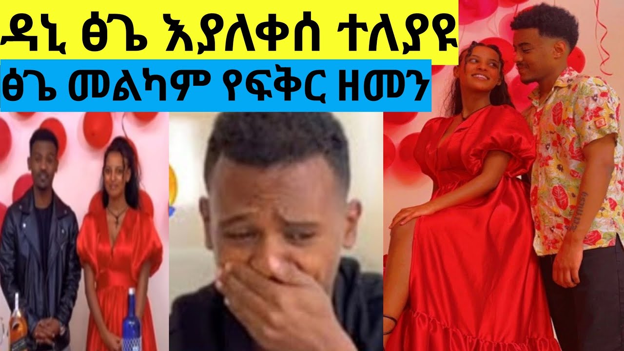 ዳኒ ፅጌ እያለቀሰ ተለያዩ ፅጌ ተሞሸረች |dani royal || seifu on ebs | donkey tube ...
