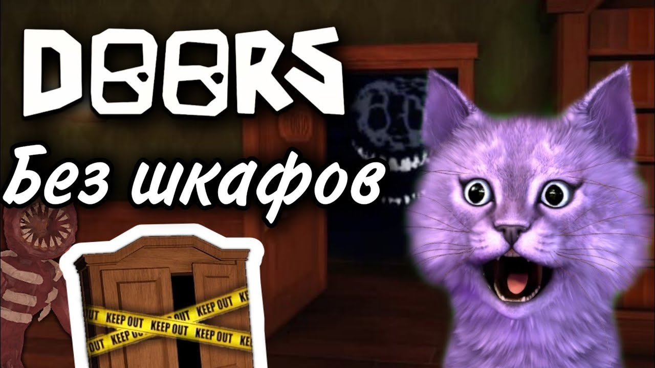 Doors НО БЕЗ ШКАФОВ Roblox Doors Youtube