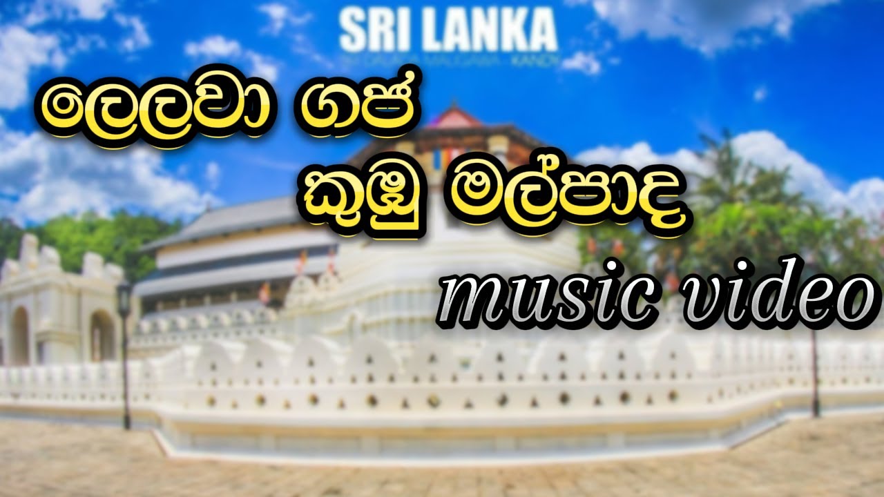 Dalada geetha (ලෙලවා ගජ කුඹු මල් පාද) - YouTube