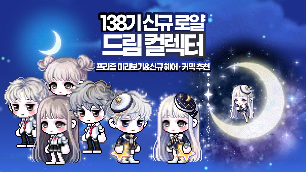 메이플 코디 띠띠 138기 신규 로얄스타일and컬러링프리즘 미리보기 드림컬렉터 블레어살롱 다크갤럭시 다크스텔라 헤어