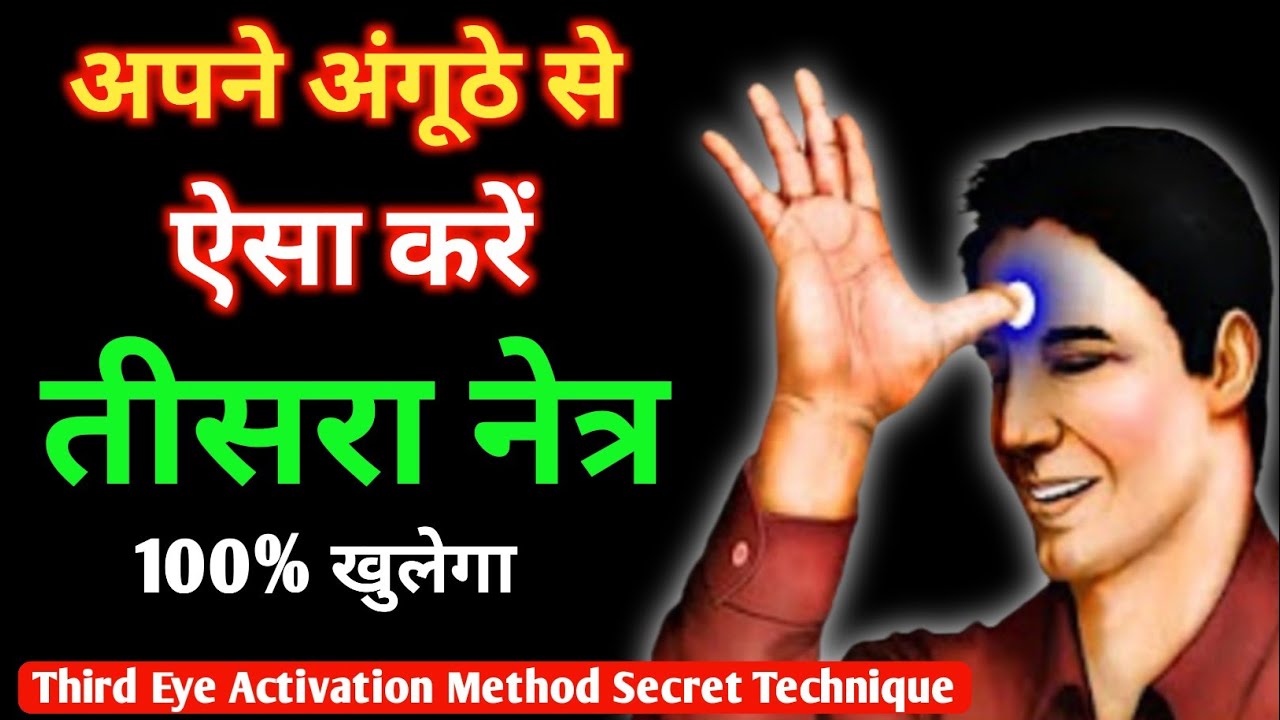 🔴जल्दी से जान लो तीसरा नेत्र खुलने का रहस्य 👁️ Third Eye Activation ...