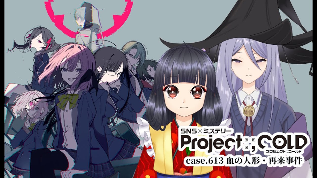 【Project:;COLD case.613 血の人形・再来事件】一人で挑戦したら泣いた謎解きシリーズ【ネタバレ注意】withよみちゃん - YouTube