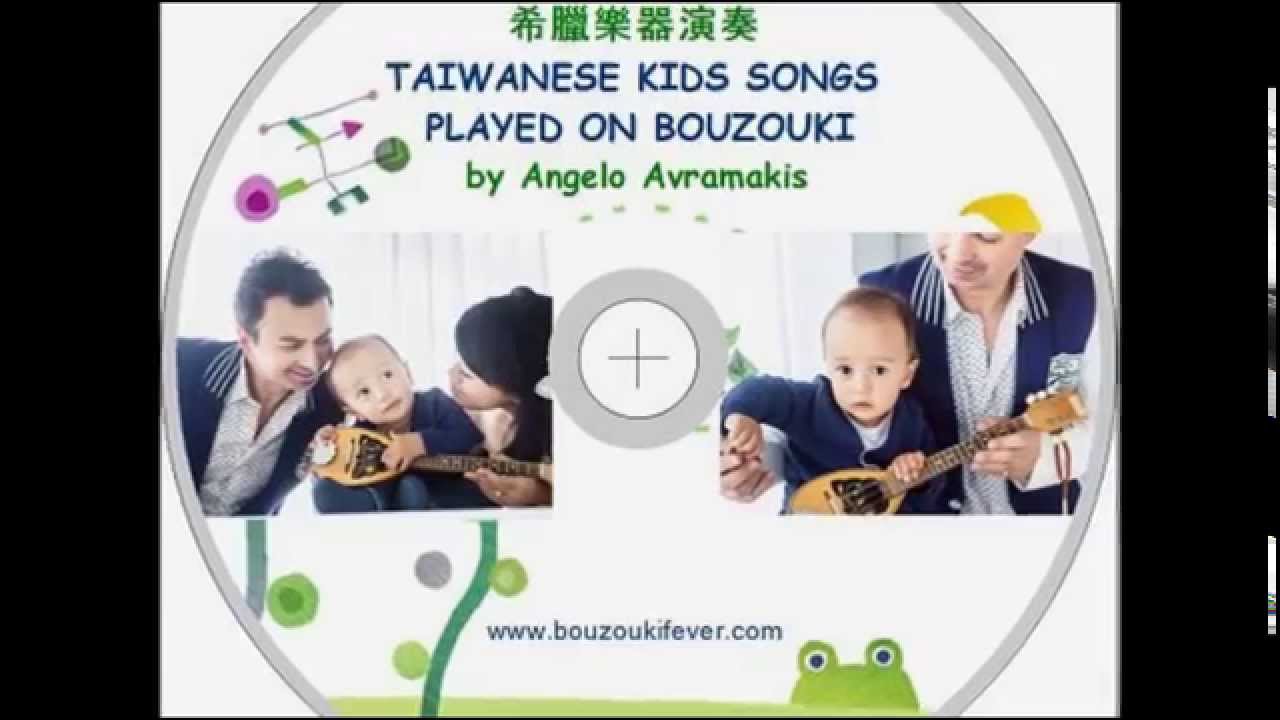 1. TRAIN 丟丟銅 From the CD "Taiwanese Kids Songs played on Bouzouki" by Angelo Avramakis - YouTube