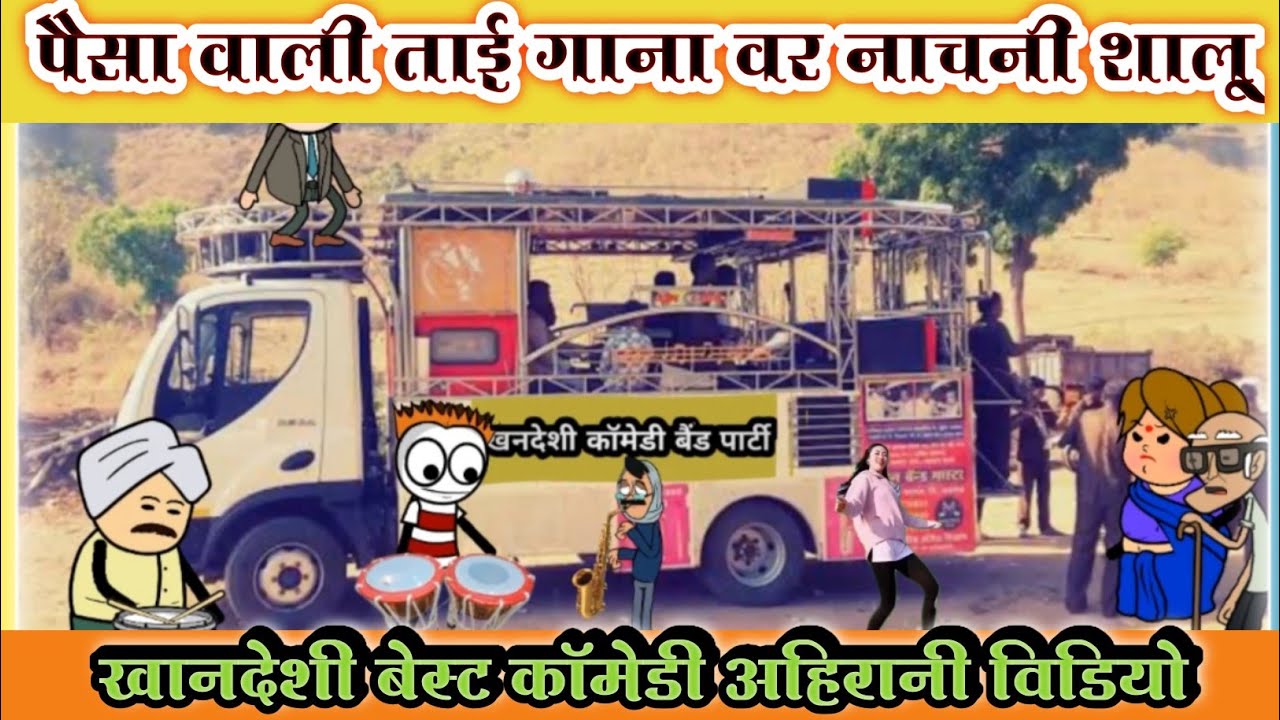 मनी पैसा वाली ताई गाना मा नाचनी शालू😂Khandeshi comedy band party ...
