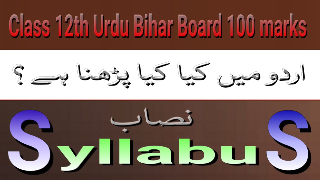 Class 12th Urdu Bihar Board Syllabus Urdu Me Kya Padhna Hai class-12th-urdu-bihar-board-syllabus-urdu-me-kya-padhna-hai