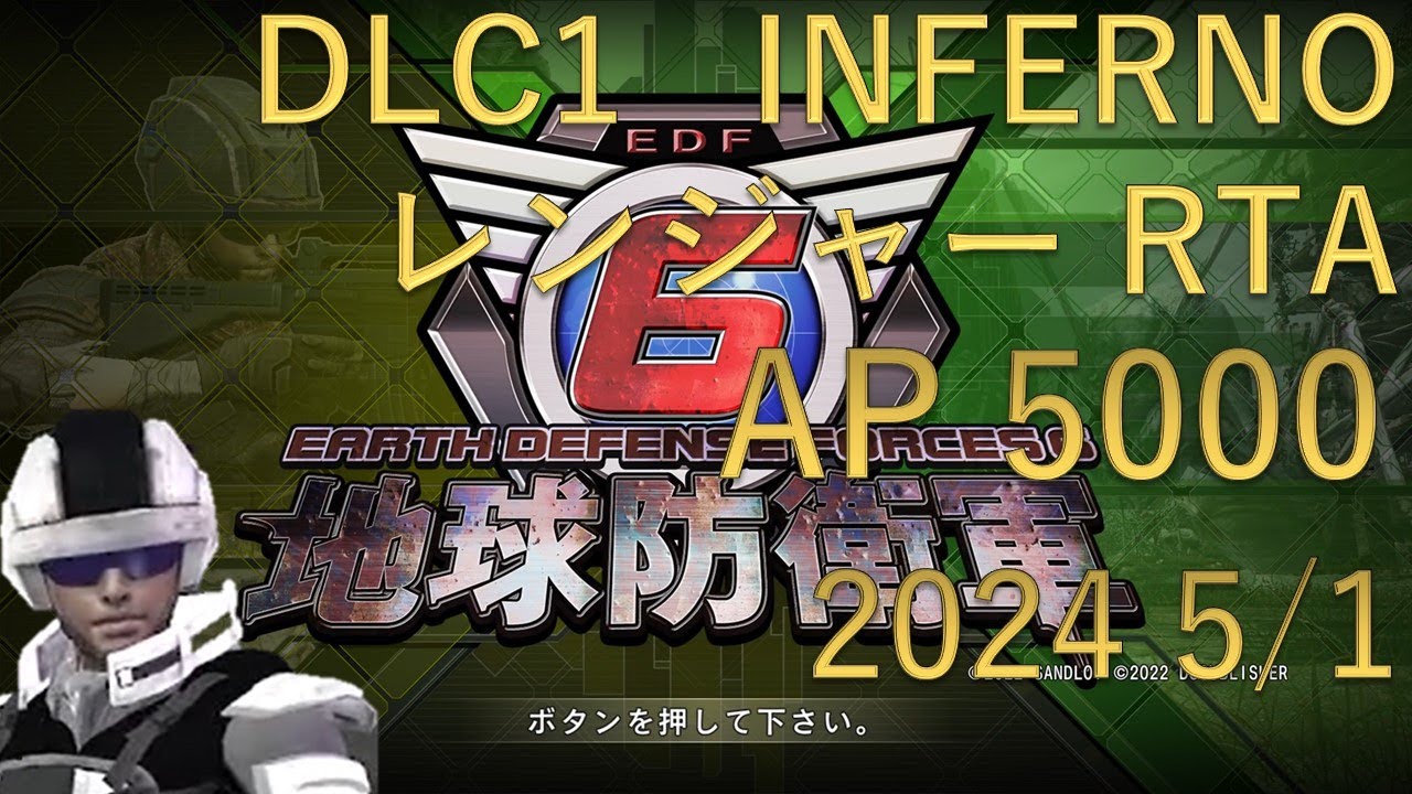 【地球防衛軍6】EDF6 DLC1 INFレンジャーRTA(2024/5/1) AP5000 time:1:35:49【EDF6】 - YouTube