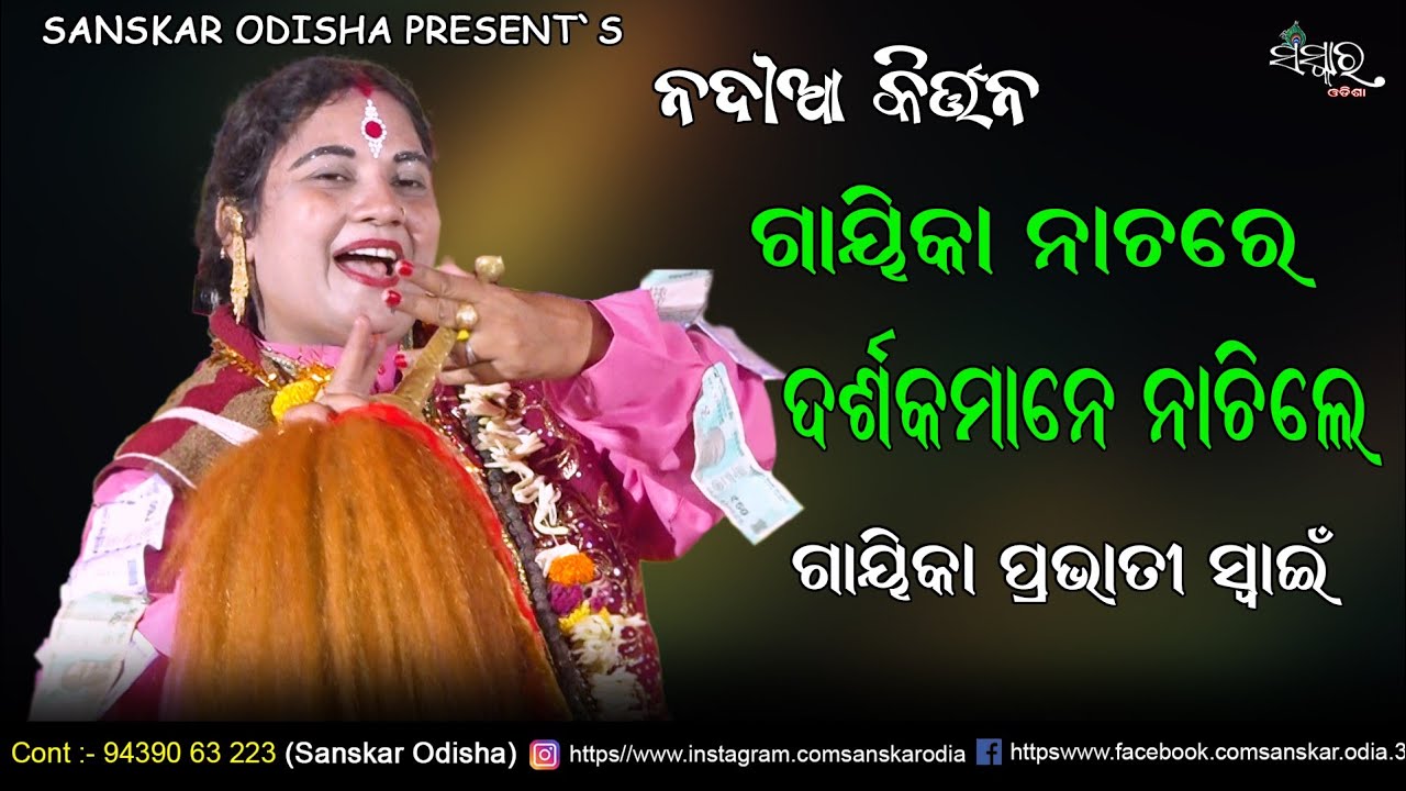 ପ୍ରଭାତୀ ସ୍ଵାଇଁଙ୍କ ନଦୀଆ କୀର୍ତ୍ତନ !! Nadia Kirtan By Gayika Pravati Swain ...