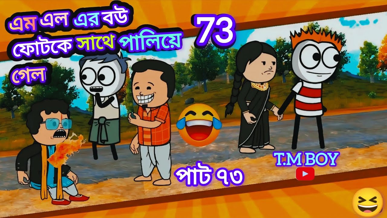 এমএল এর বউ ফটকে সাথে পালিয়ে গেল😂t.m boy Bangla comedy Tweencraft ...