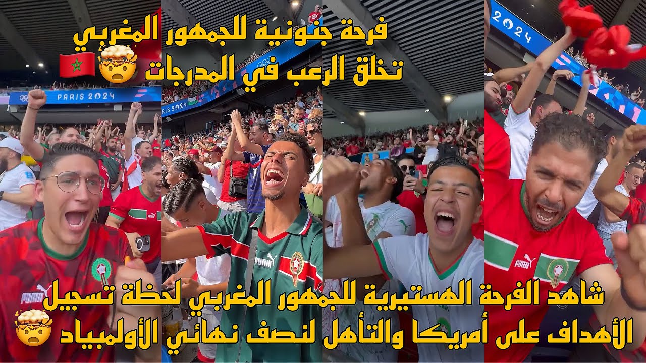 شاهد الفرحة الهستيرية للجمهور المغربي لحظة تسجيل الأهداف على أمريكا والتأهل لنصف نهائي