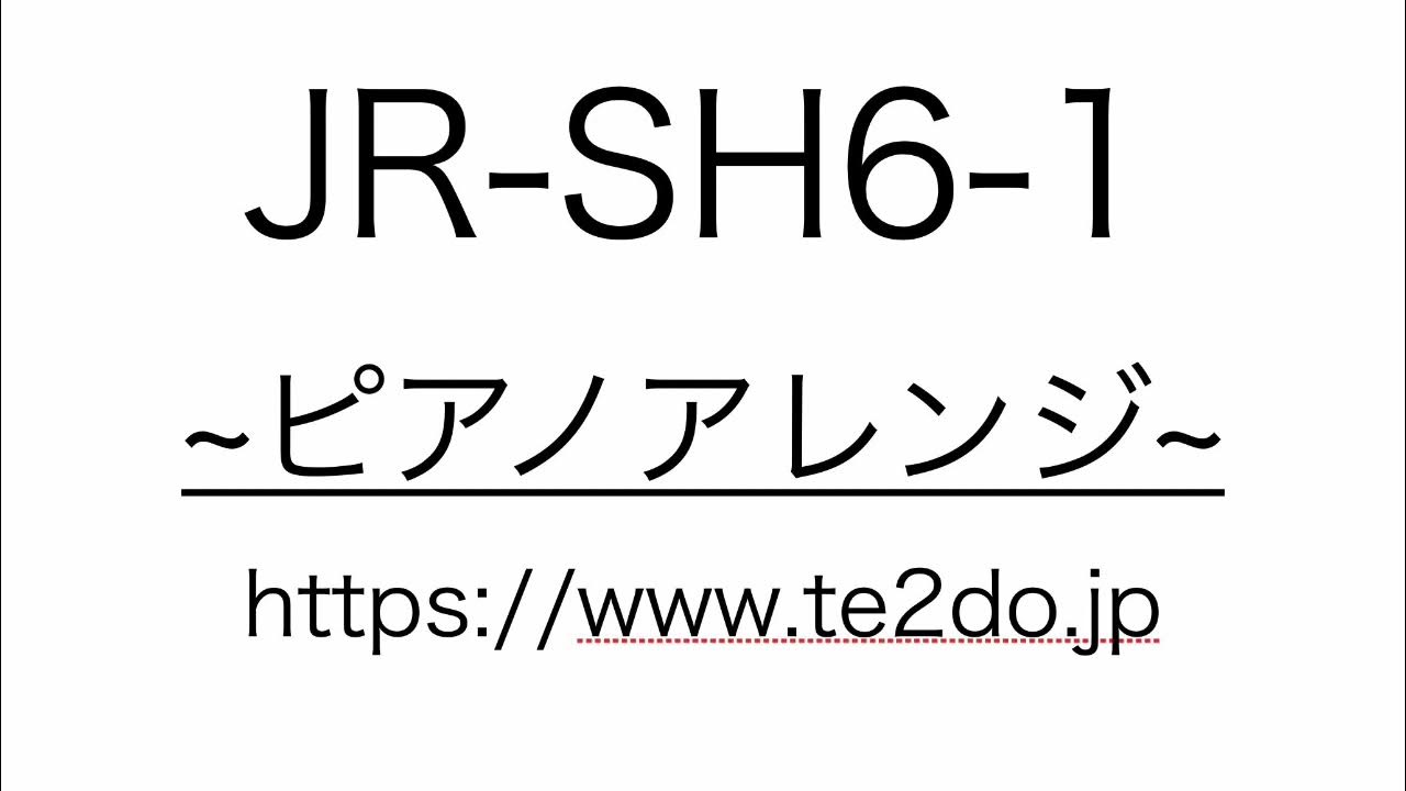 【ピアノアレンジ】発車メロディー「JR-SH6-1」 - YouTube