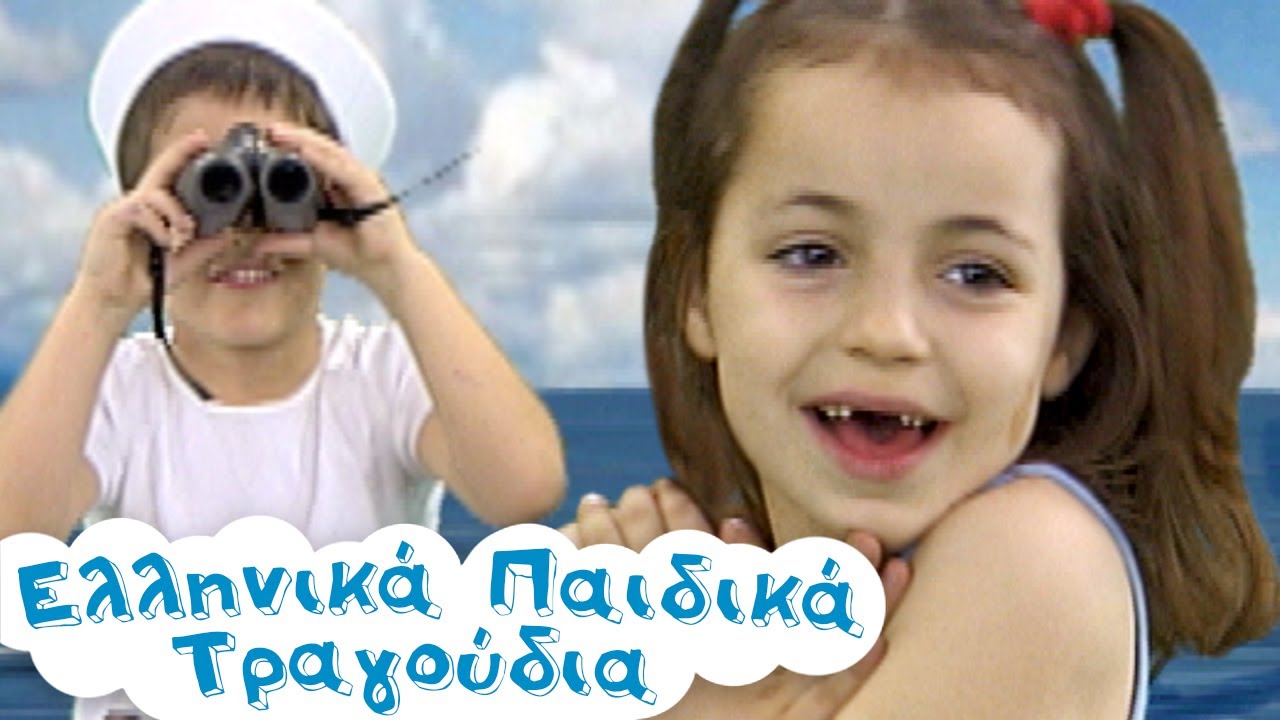 Εις τον αφρό της θάλασσας | Ελληνικά Παιδικά Τραγούδια | Greek Kids ...