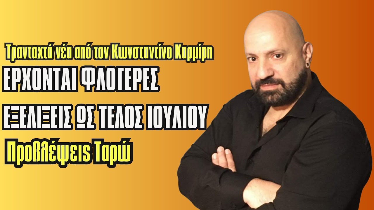 Έρχονται Φλογερές Εξελίξεις ως τέλος Ιουλίου προβλέπει ο Κωνσταντίνος ...
