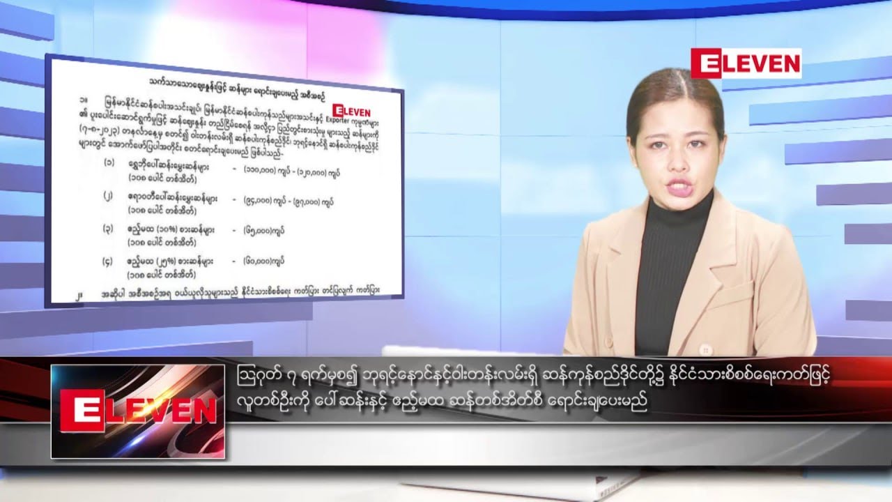 သြဂုတ်လ ၅ ရက်နေ့ ညပိုင်းသတင်းအစီအစဉ် ည ၈ နာရီတိုက်ရိုက်ထုတ်လွှင့်မှု