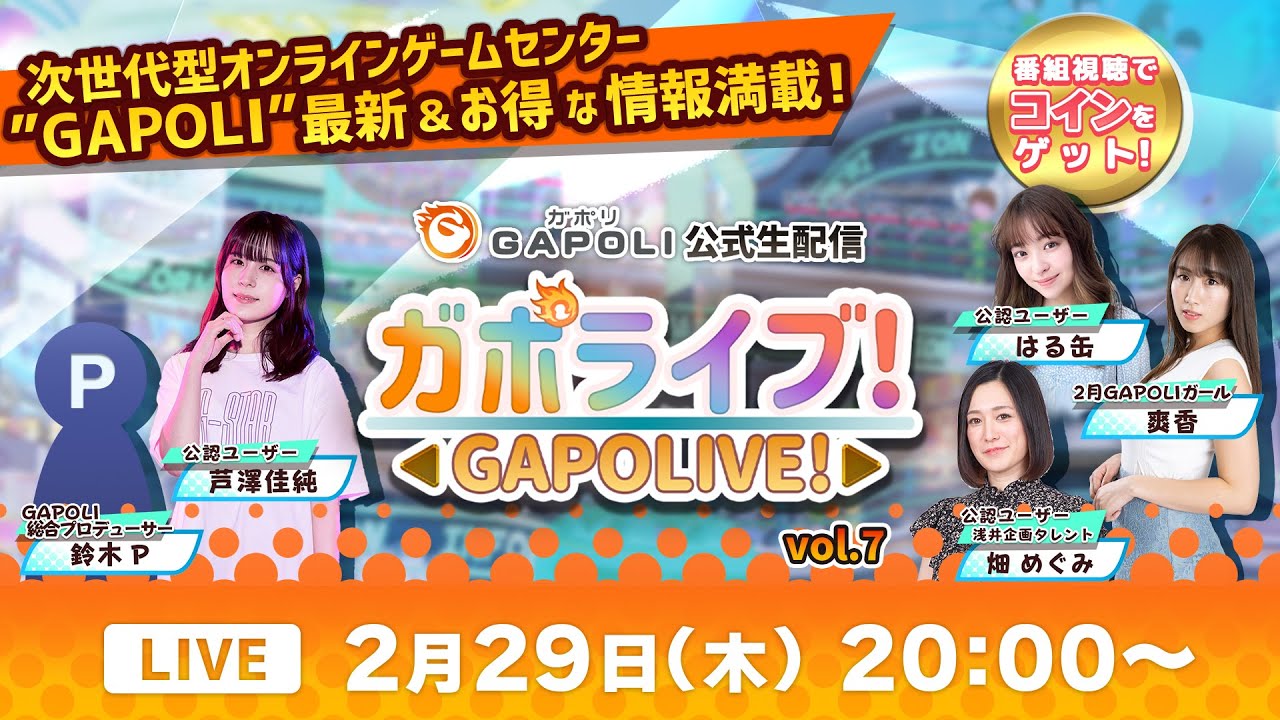 【次世代型オンラインゲームセンター『GAPOLI』】公式生配信“ガポライブ！” Vol.7 - YouTube