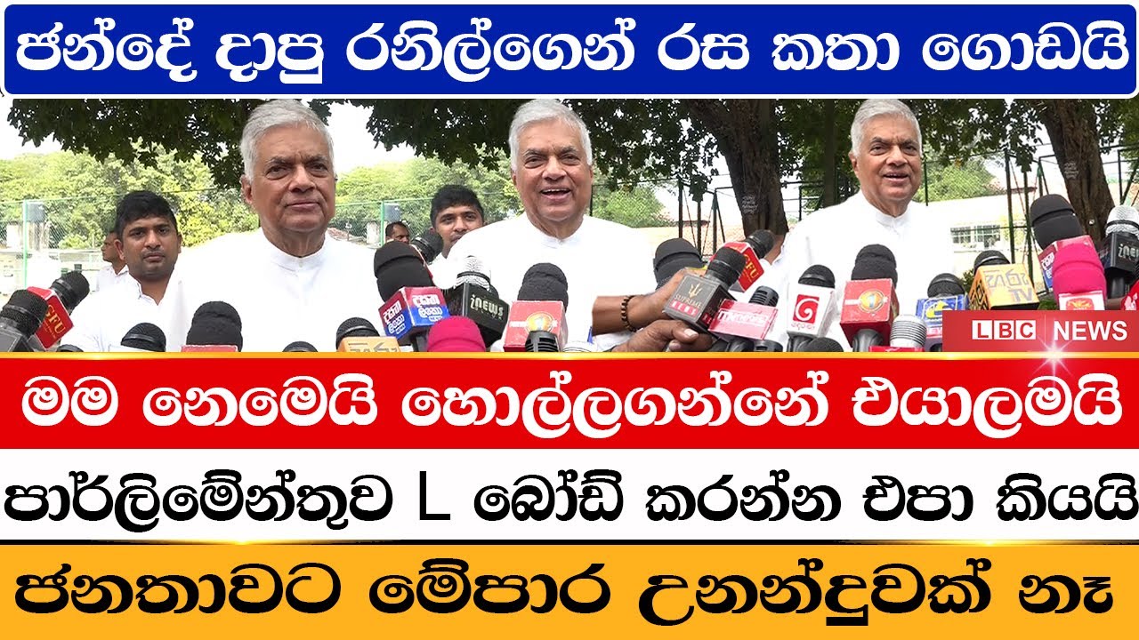 ජන්දේ දාපු රනිල්ගෙන් රස කතා ගොඩයි | Lots of interesting stories from ...