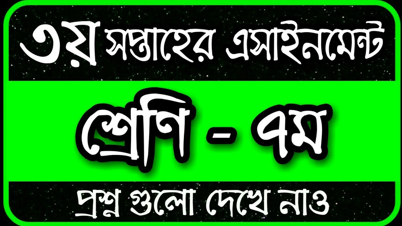 Class 7 Assignment 2022 3rd Week || Assignment Class 7 3rd Week ...