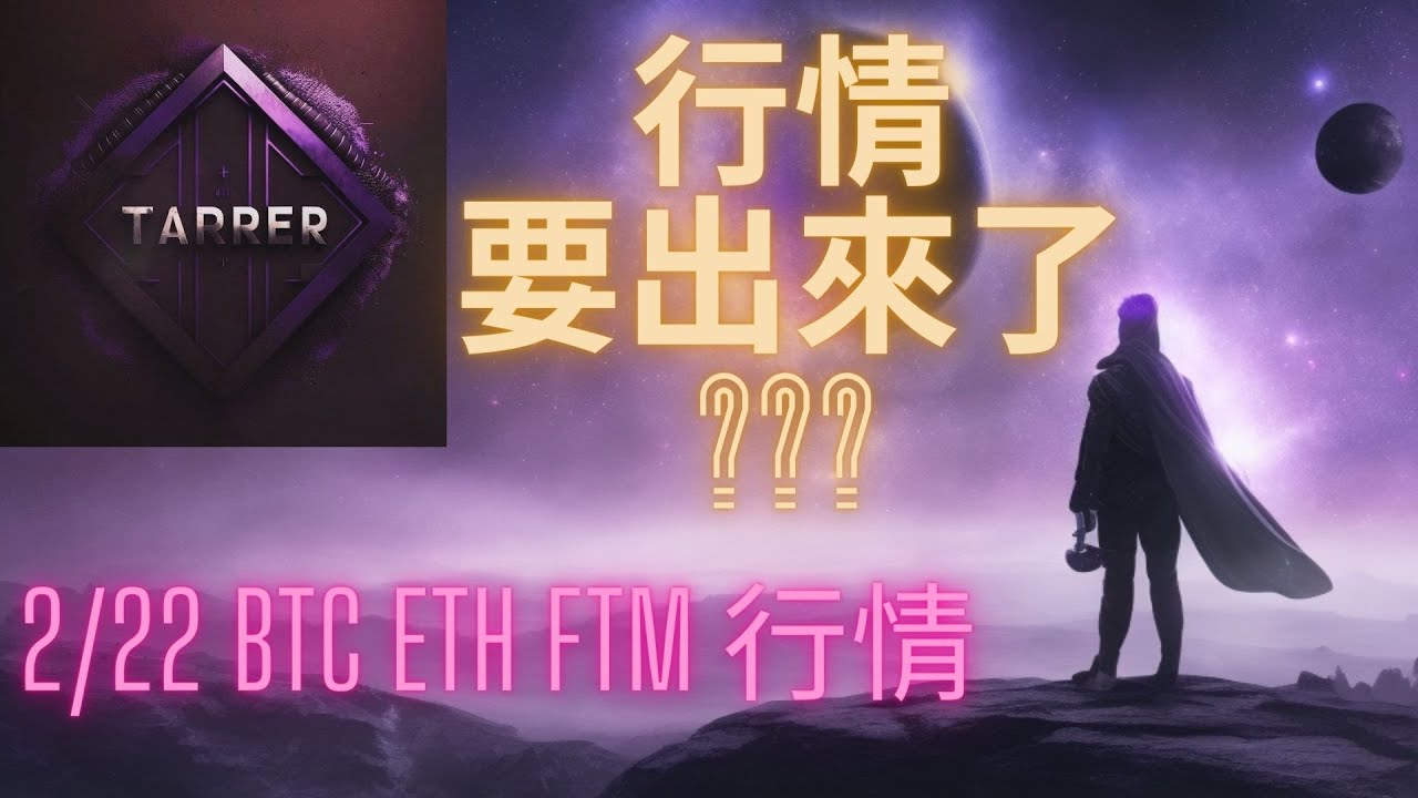 (2/22) Tarrer 泰瑞爾 BTC | ETH | FTM | 斐波拉契 | tradingview 指標 |市場行情分析 | 行情 ...