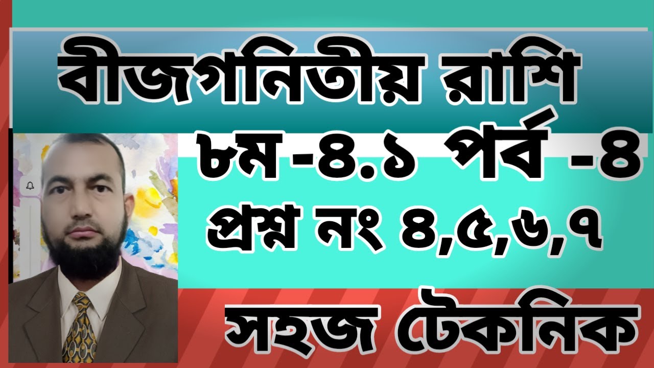 Class 8 Math Chapter 4 1 Qu 4 5 6 7 Bangla class Eight Math Chapter 4 1 class-8-math-chapter-4-1-qu-4-5-6-7-bangla-class-eight-math-chapter-4-1