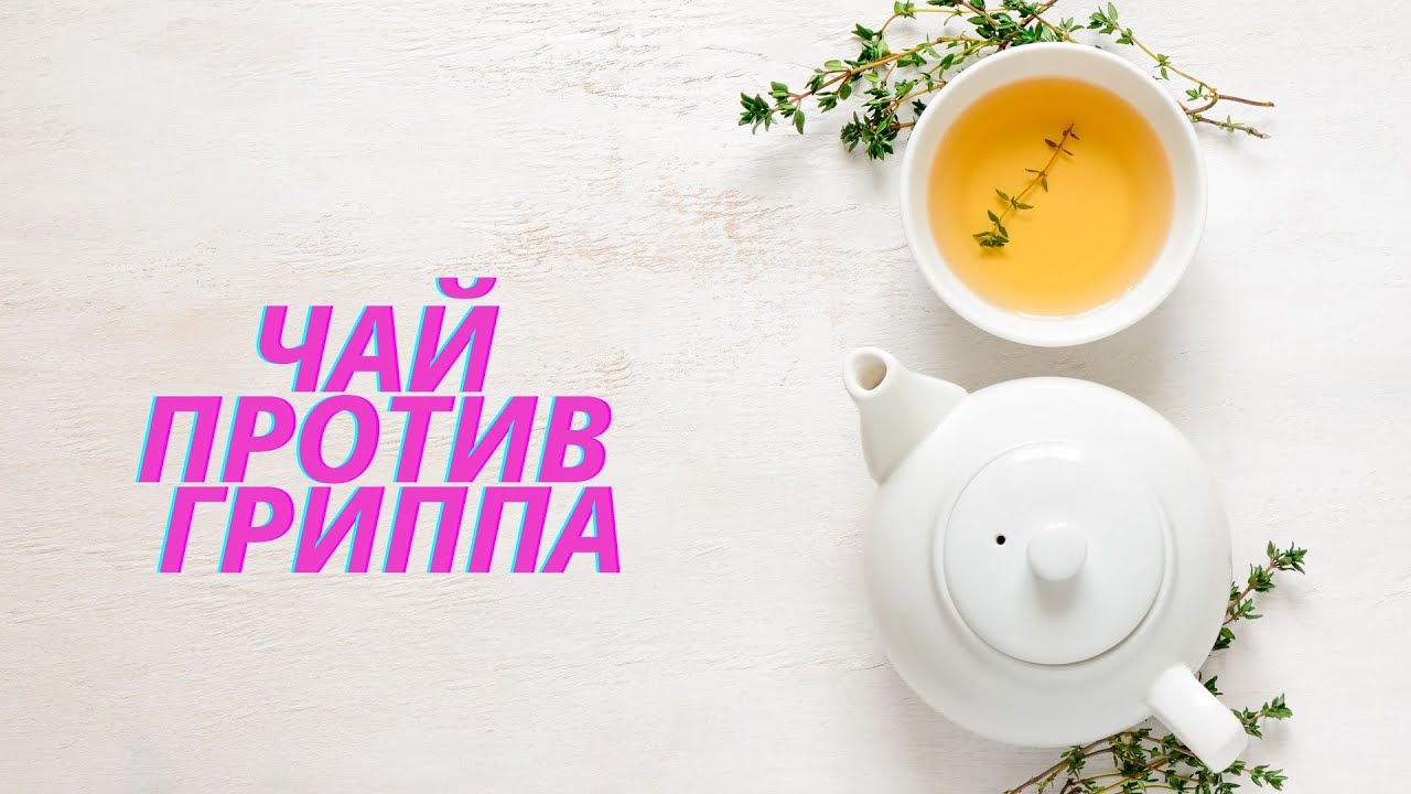 ЧАЙ ПРОТИВ ОТ ГРИППА! Тұмауға қарсы шәй! Имунитет көтеріп тәбет ашады ...