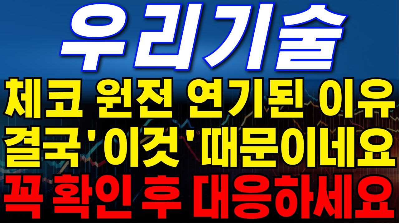 우리기술 주가 전망 체코 원전 수주 발표 연기된 이유 결국 이것 때문이네요 필수 시청 우리기술 주식 분석 우리기술 목표가 단테 우리기술 김건희 우리기술 전환사채
