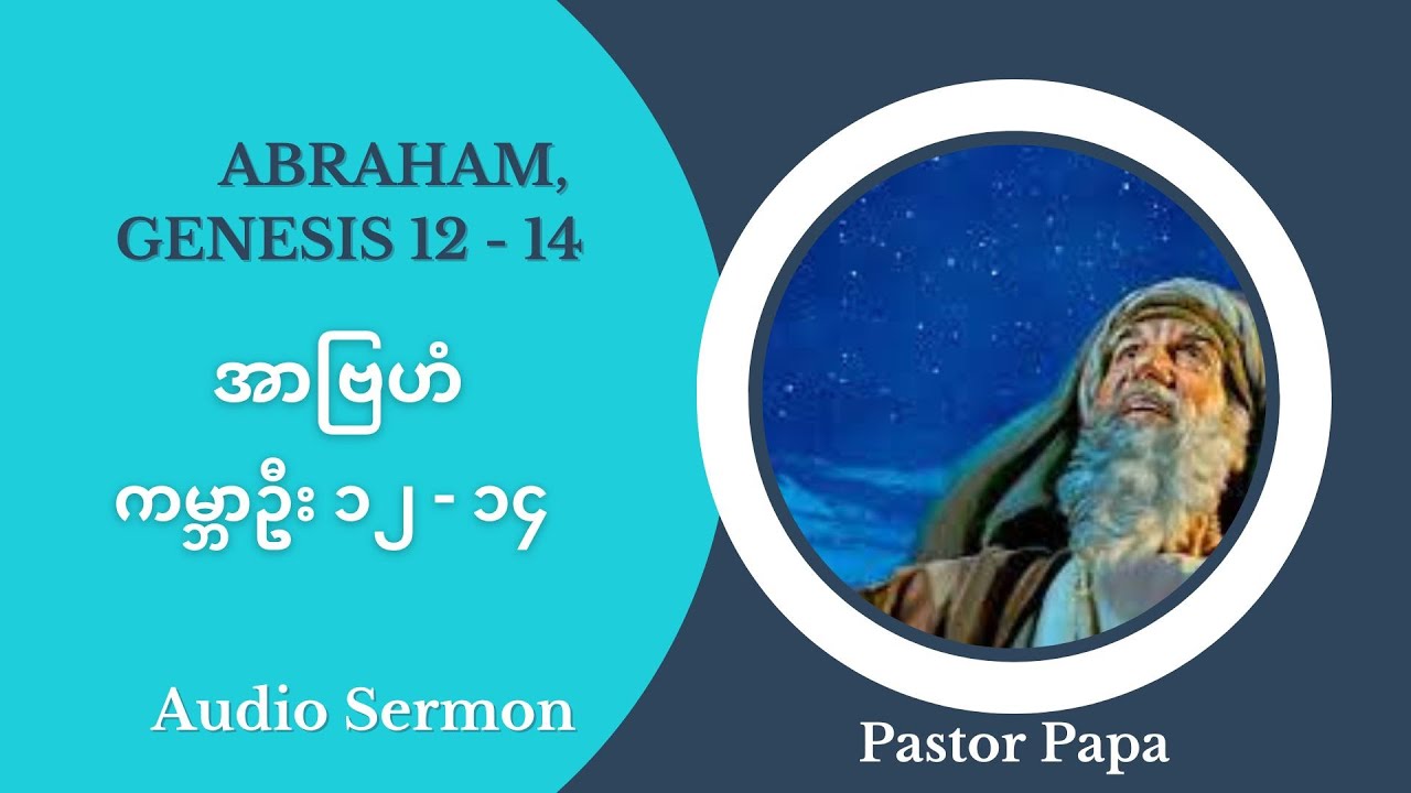 Abraham, Genesis 12 14, အာဗြဟံ ကမ္ဘာဦး ၁၂ ၁၄ - YouTube