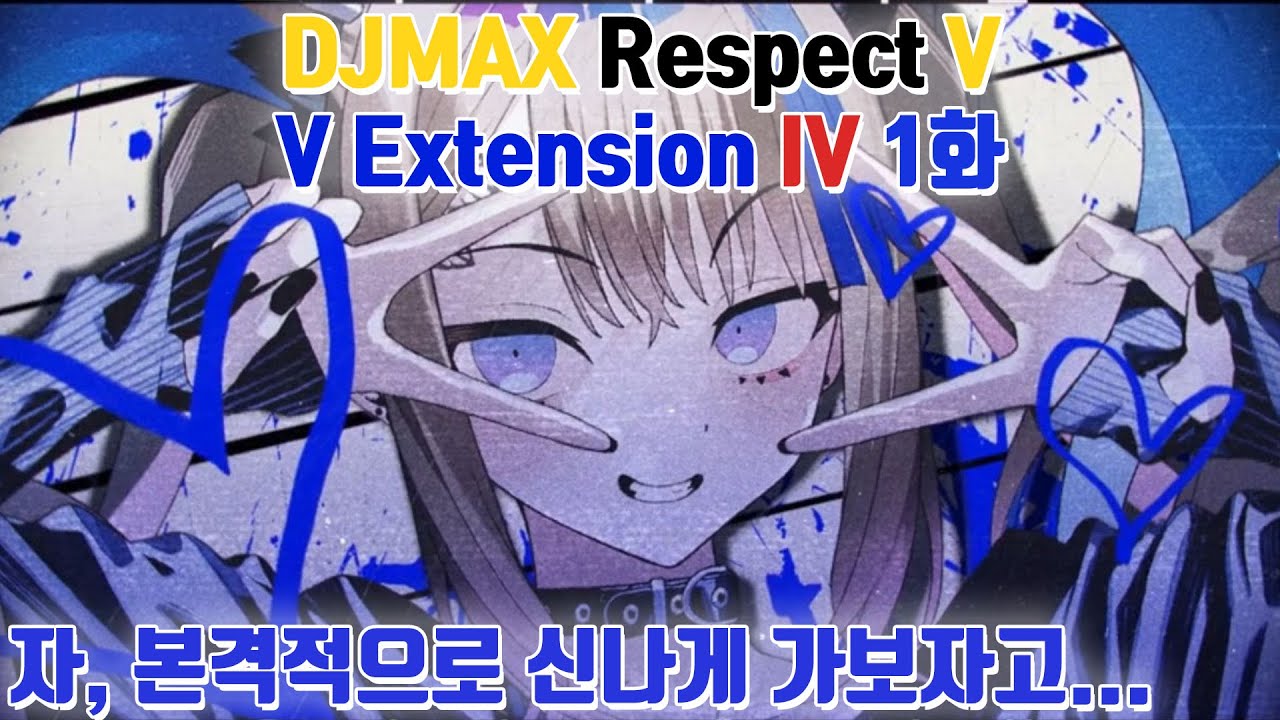 [도푸리] 자, 본격적으로 가보자고...- V Extension 4 1화 - YouTube