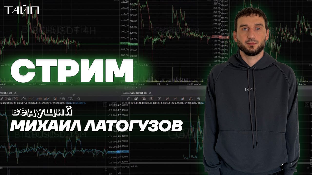 Стрим М. Латогузов. Тайп. Скальпинг. - YouTube