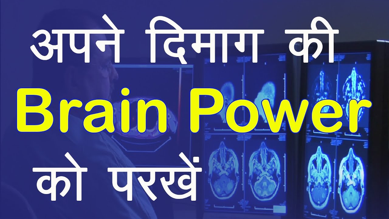 Brain Power Test Test Your Mind Power Brain brain-power-test-test-your-mind-power-brain