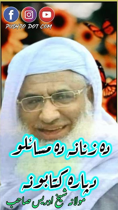 SHAIKH UL HADEES MOLANA MUHAMMAD IDREES NEW BAYAN #shorts #molana_sheikh_idrees_sahib - YouTube