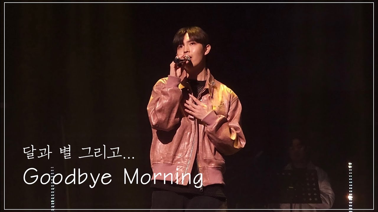 김재환 - Goodbye morning | 달과 별 그리고... | 230128 - YouTube