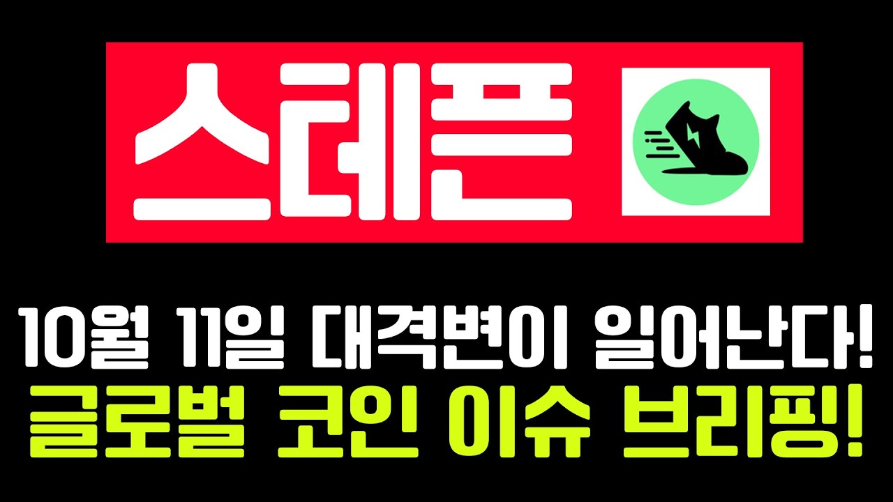 스테픈 코인전망 10월 11일이 정말 중요한 이유가 있습니다 꼭 영상을 확인하세요 스테픈코인 스테픈코인전망 스테픈수익