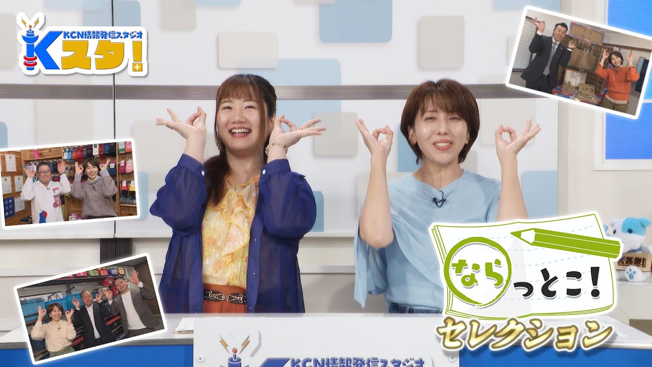 KCN情報発信スタジオ Kスタ！ 夏の特別編「ならっとこセレクション」（2025/8/26) - YouTube