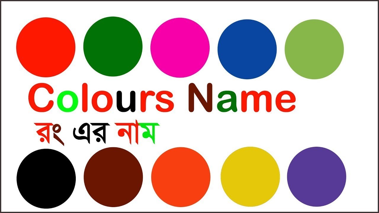 এসো রঙ চিনি। রঙের নাম। colors name in bengali । learn colors name ...