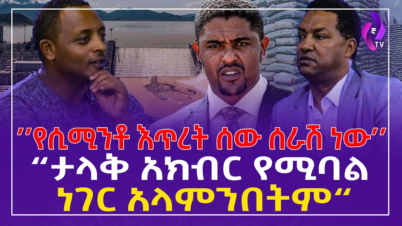 " የሲሚንቶ እጥረት ሰው ሰራሽ ነው!! ታላቅ አክብር የሚባል ነገር አላምንበትም" | Shimels Abdisa ...