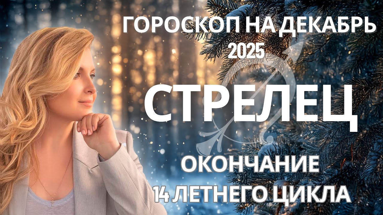 СТРЕЛЕЦ ♐️ ГОРОСКОП НА ДЕКАБРЬ 2025🔥ОТ MARIA CAPI - YouTube