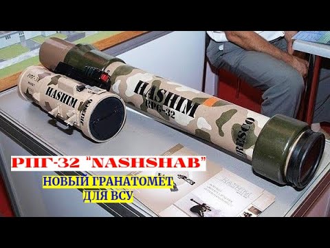 Военные Украины получили российско-иорданские РПГ-32 «Nashshab» - YouTube