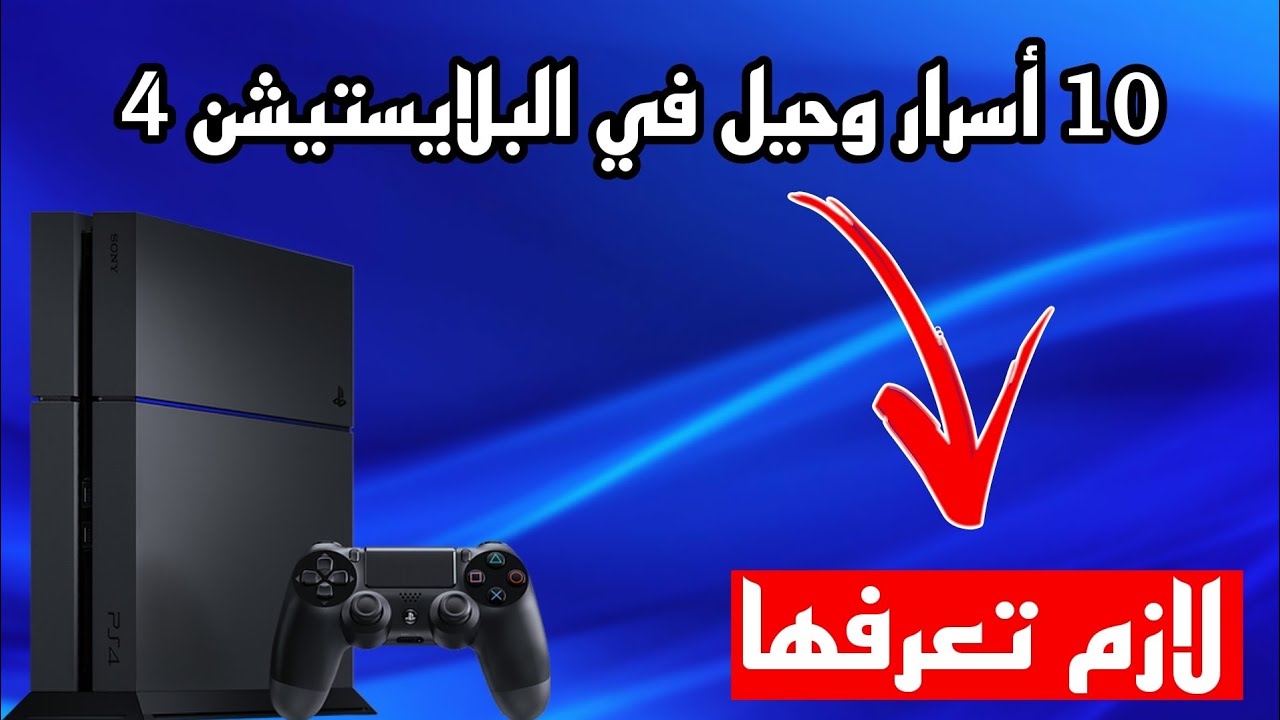 10 اسرار و حيل خفية في البلاي ستيشن 4 رح تحل مشاكل وتساعدك Youtube