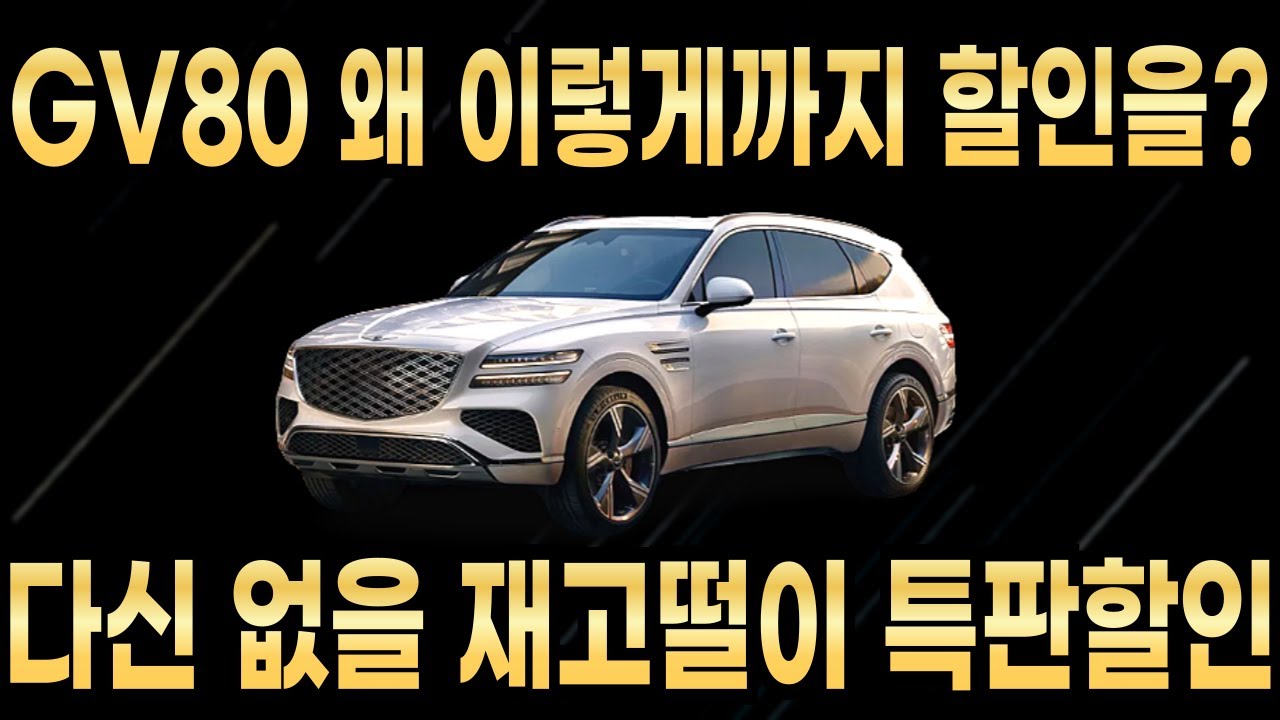 제네시스 Gv80 4월 프로모션 특판할인 빠른출고 즉시출고 즉시출고재고 재고리스트gv80 장기렌트 리스 할부 비교 현금일시불 온라인최저가 Youtube