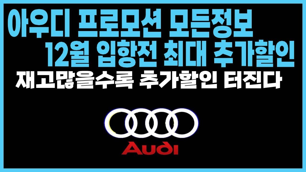 아우디 12월 프로모션 할인 견적a3 A4 A5 A6 A7 A8 Q3 Q4 Q5 Q7 Q8리스 장기렌트 할부 견적 Youtube