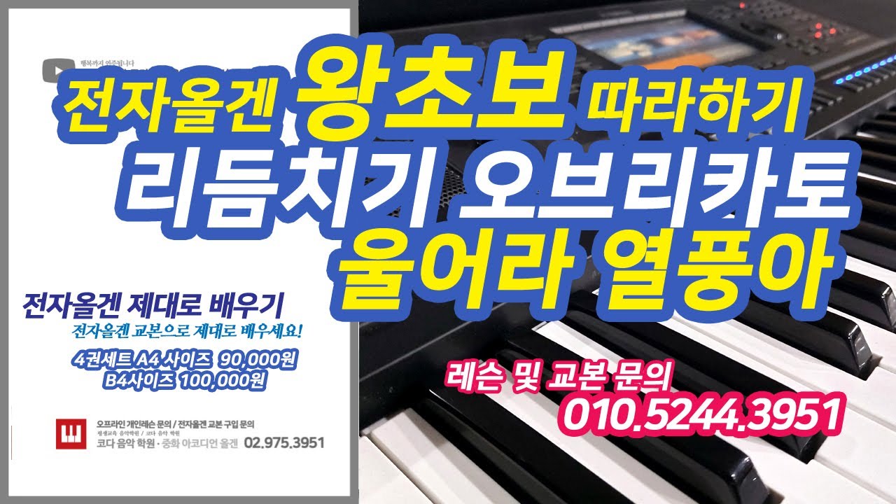 초급 교본 91페이지 울어라 열풍아 스텝 3 강의 리듬치기 오브리카토 넣어서 연주하기 전자올겐 배우기 전자올겐 배우기 왕초보 독학 키보드 코다 전자