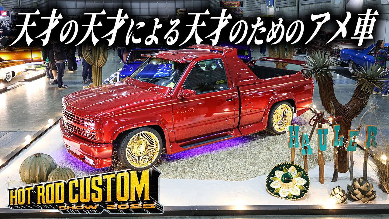 【HOT ROD CUSTOM SHOW 2025】ついに集大成！細部までこだわり抜いたC1500で参戦 - YouTube