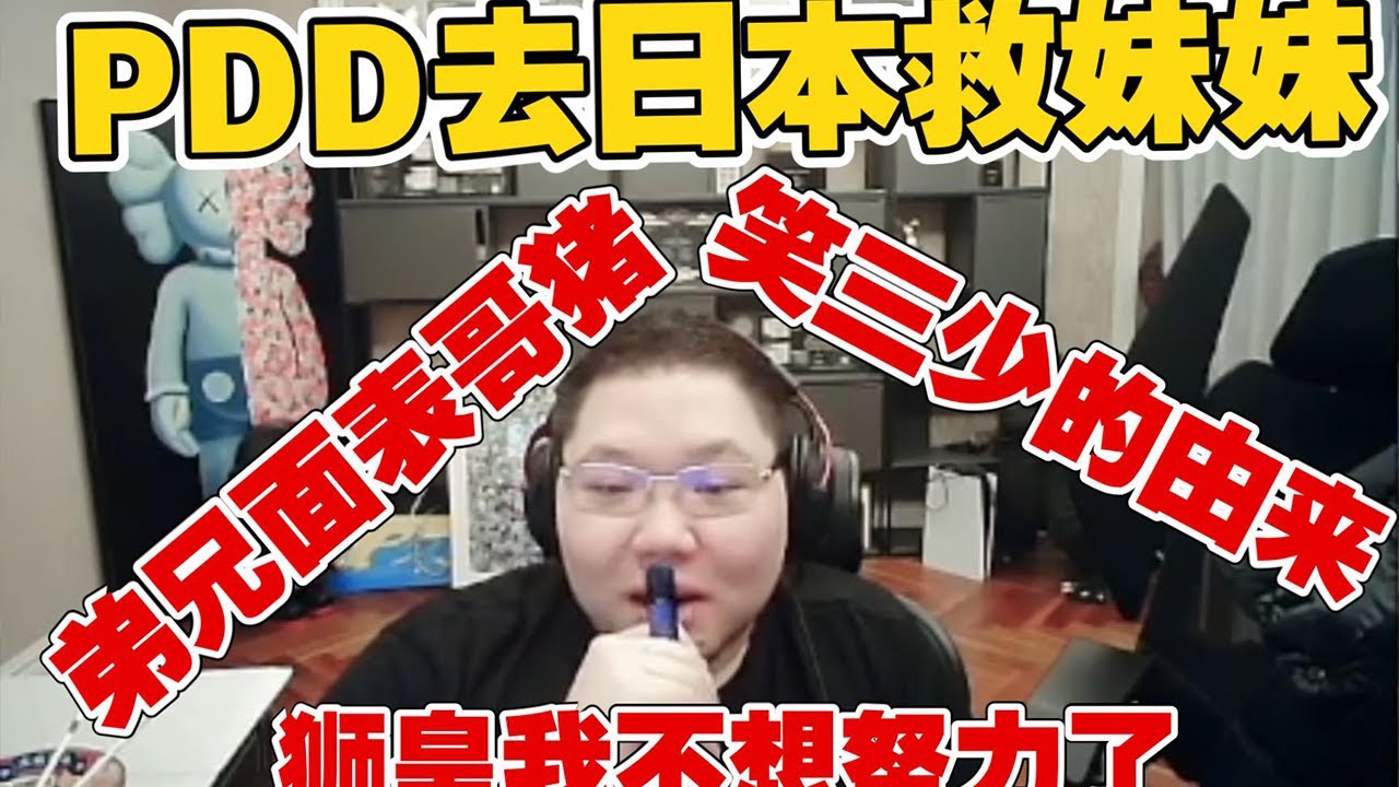 【PDD】pdd打算去日本救妹妹，单方面表白狮皇，猪哥pig送电脑表面兄弟，pdd笑三少的由来 - YouTube