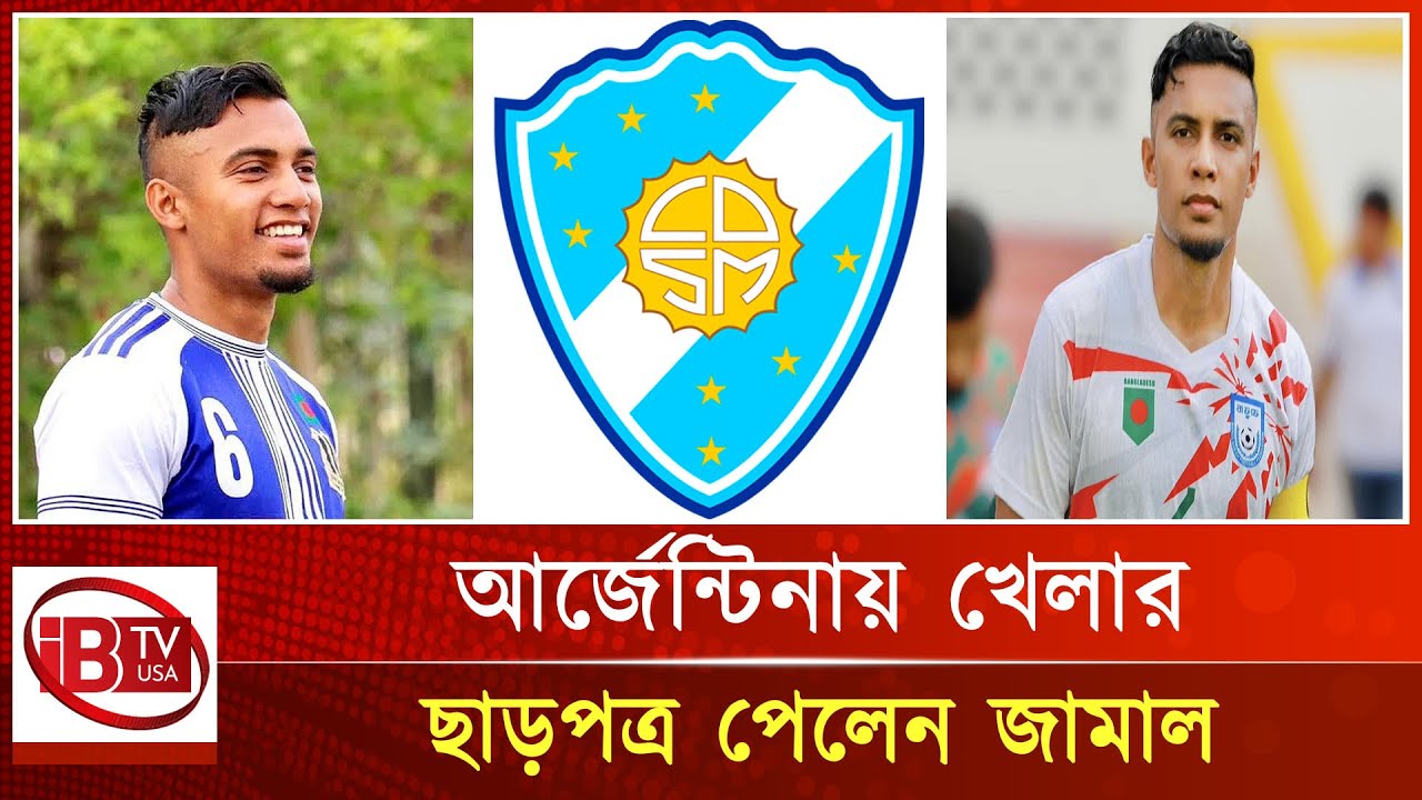 অবশেষে আর্জেন্টিনায় যাচ্ছেন জামাল ভূঁইয়া JAMAL BHUIYA I BANGLADESH I ...